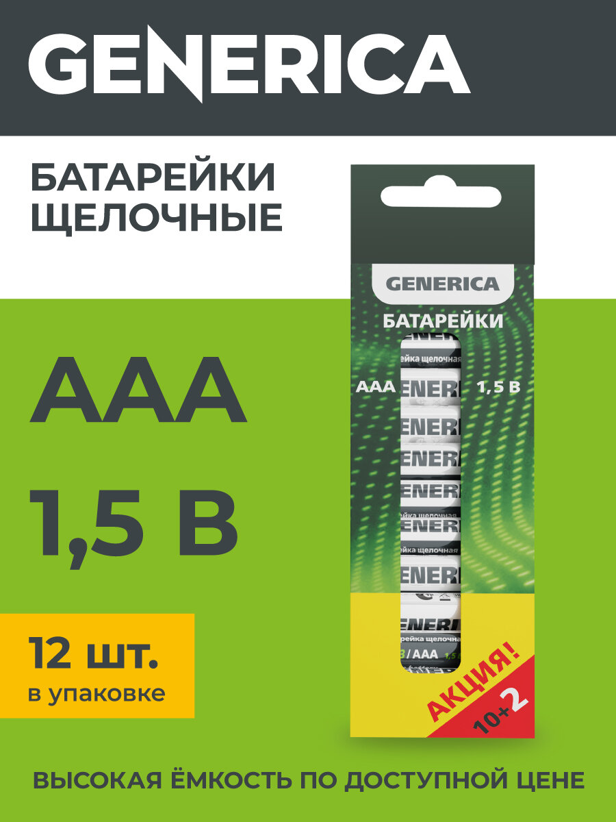Батарейки щелочные Generica Alkaline LR03/AAA, 1.5В, 1150мАч, 12шт, темно-зеленый, коробка