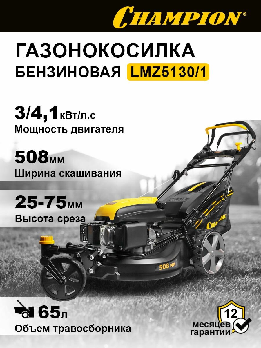 Газонокосилка бензиновая CHAMPION LMZ5130/1, 4.1 л. с, травосборника 65 л, самоходная, мульчирование