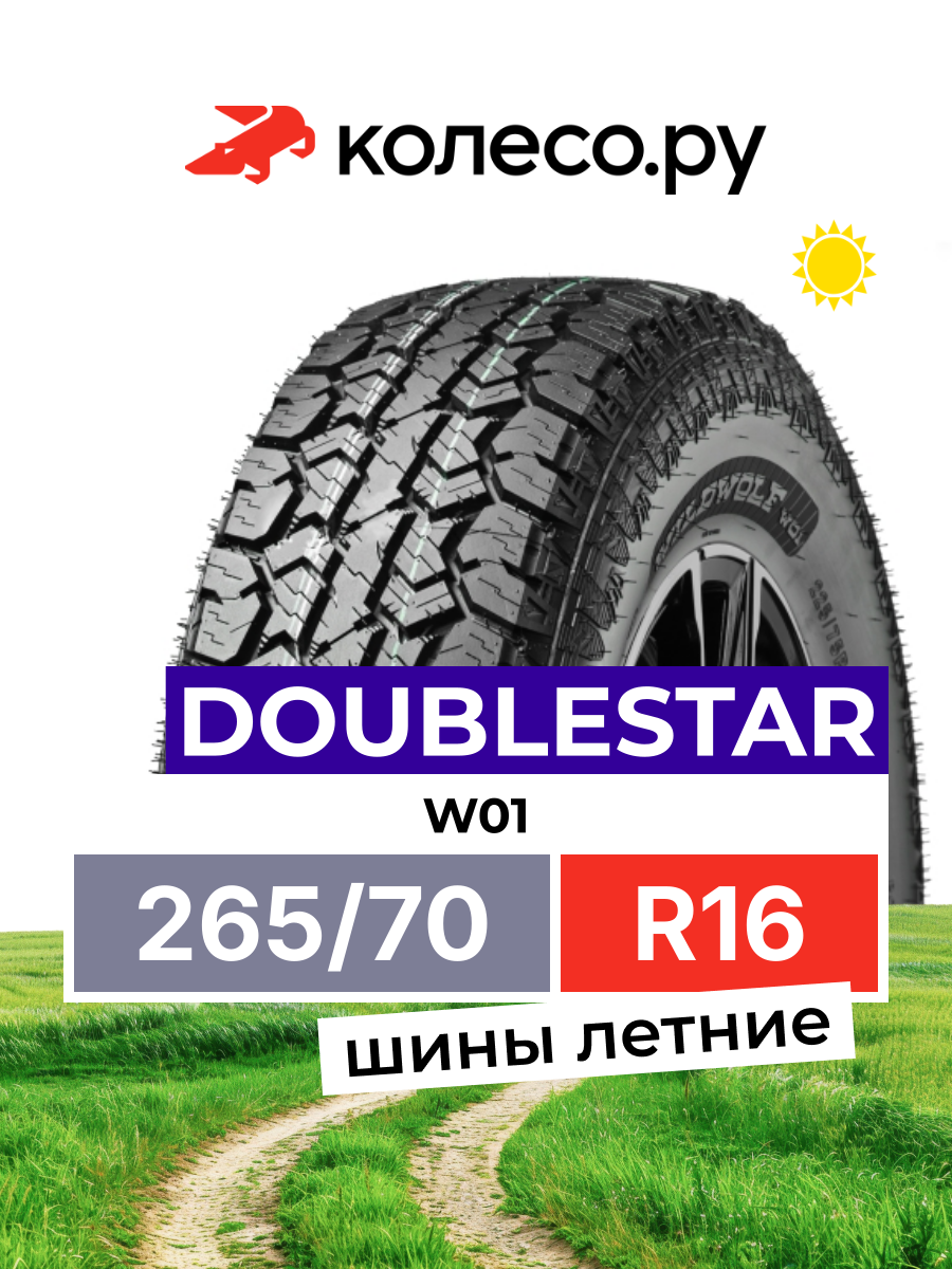 Шины летние ДаблСтар W01 265/70 R16 110/107Q нешипованная летняя резина