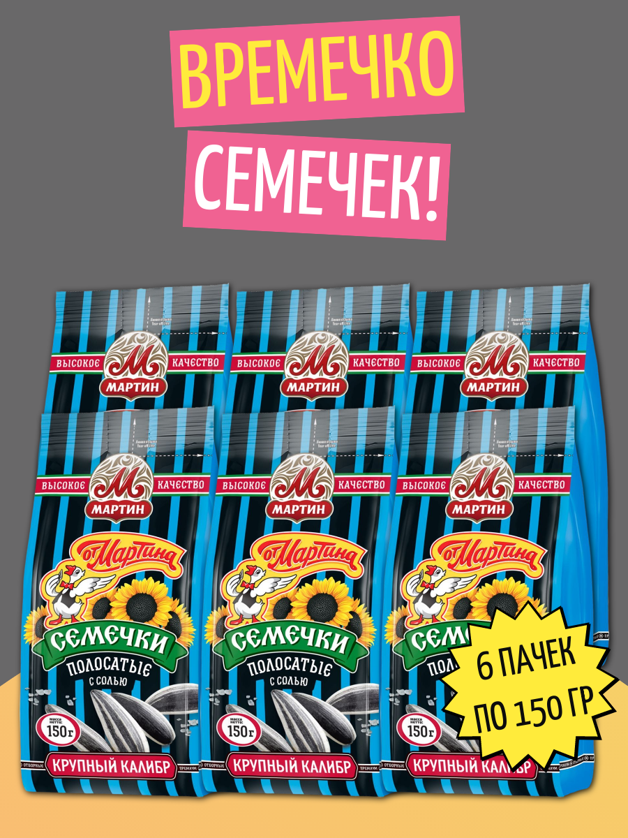 Семечки от Мартина отборные полосатые с солью 6 шт по 150 г