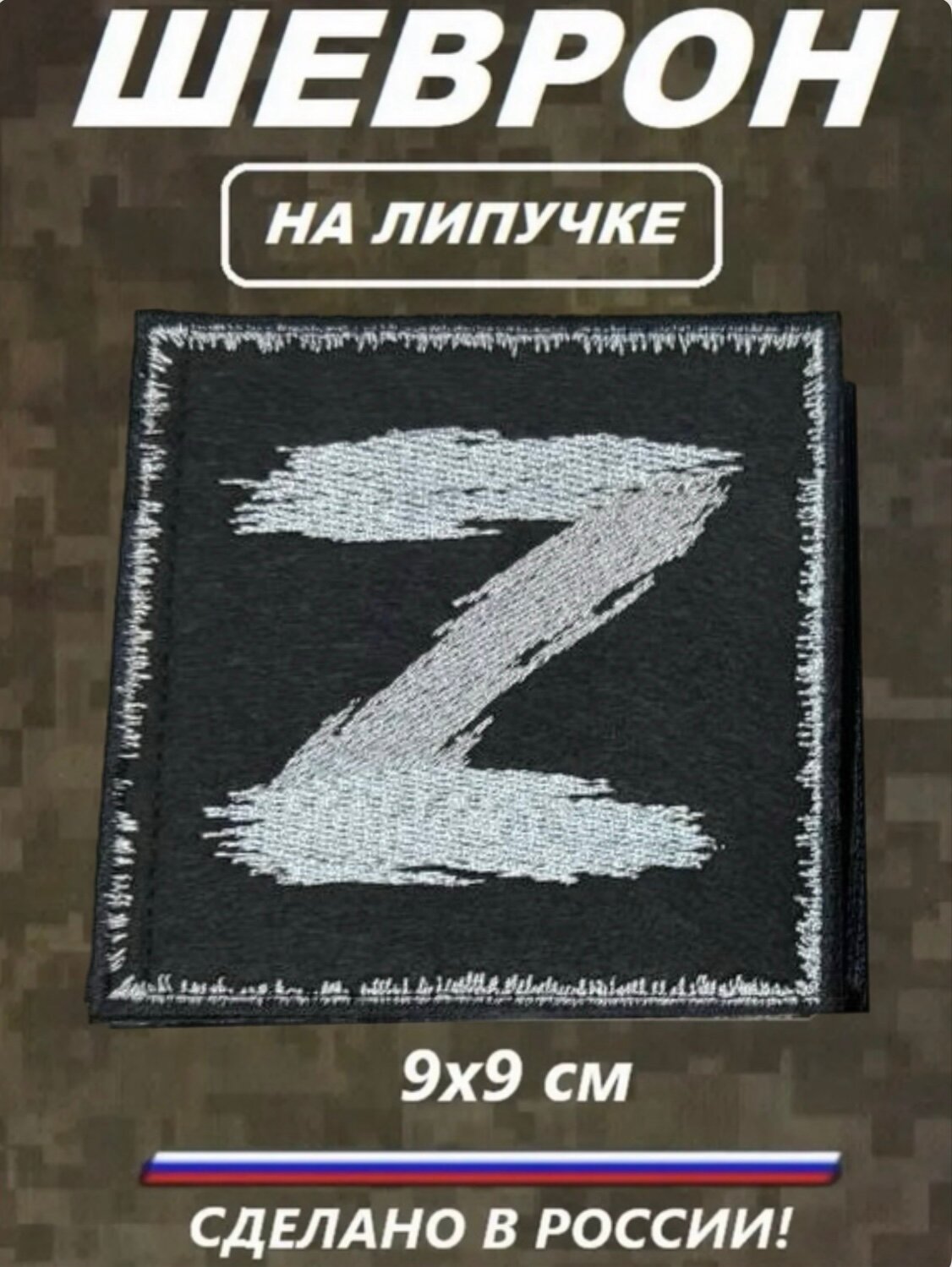 Нашивка шеврон на липучке символ буквы Z серебро кисть габардин