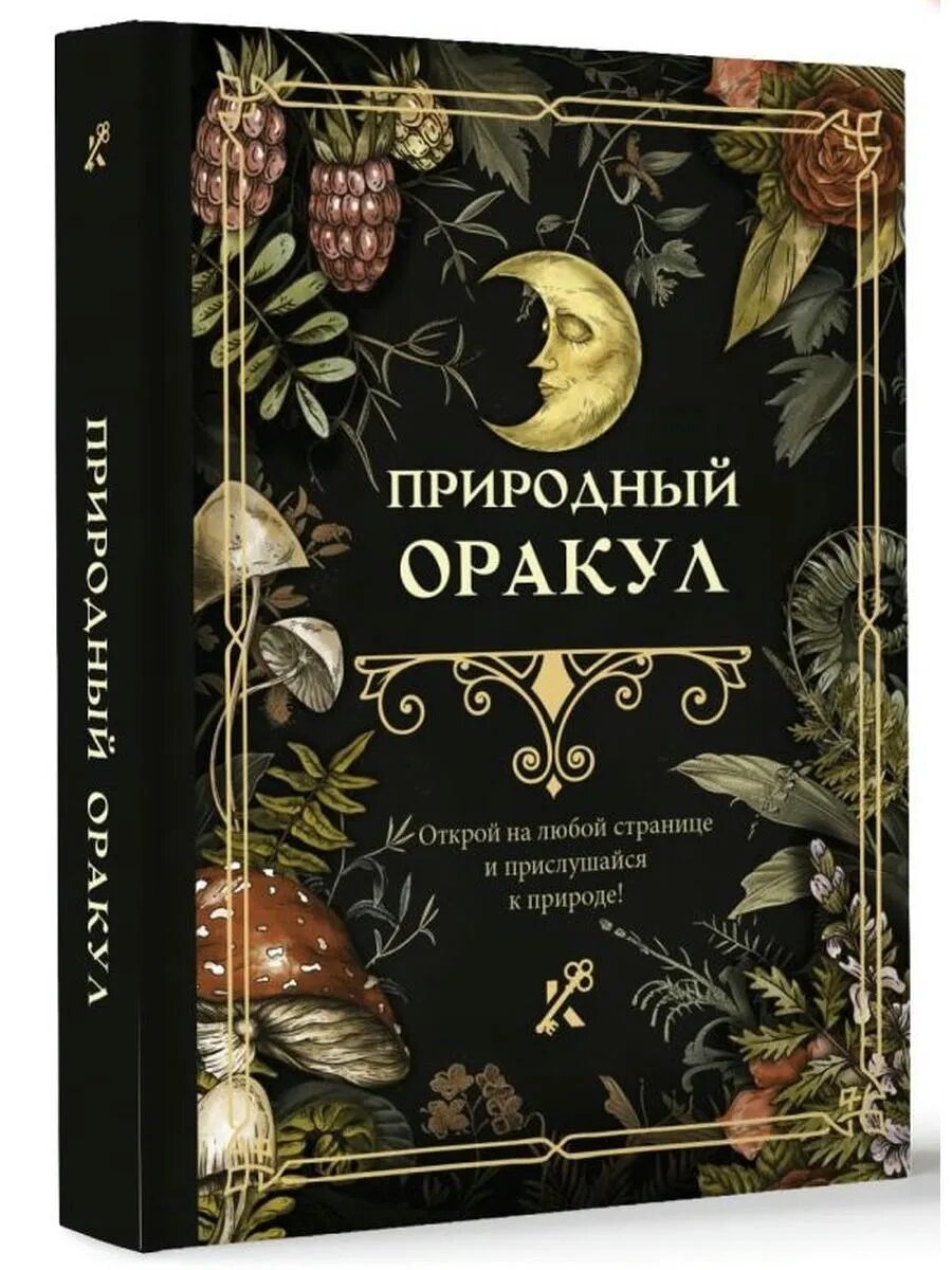 Природный оракул