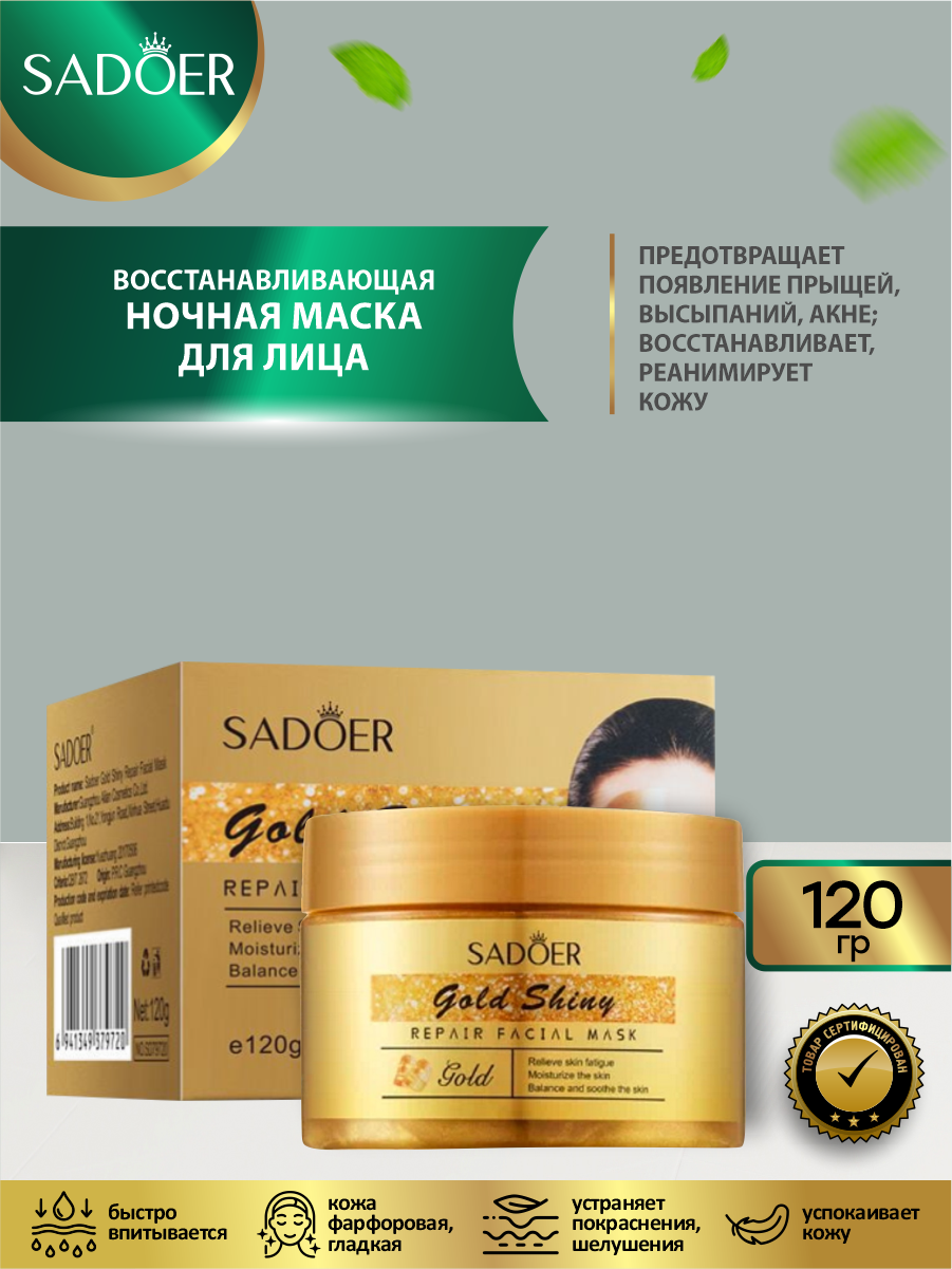 Восстанавливающая ночная маска для лица Sadoer Gold Shiny 120 гр.
