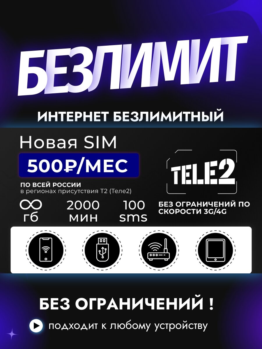 Сим карта Теле 2 500 руб в месяц безлимит