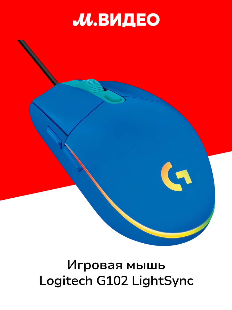 Игровая мышь Logitech G102 LightSync Blue