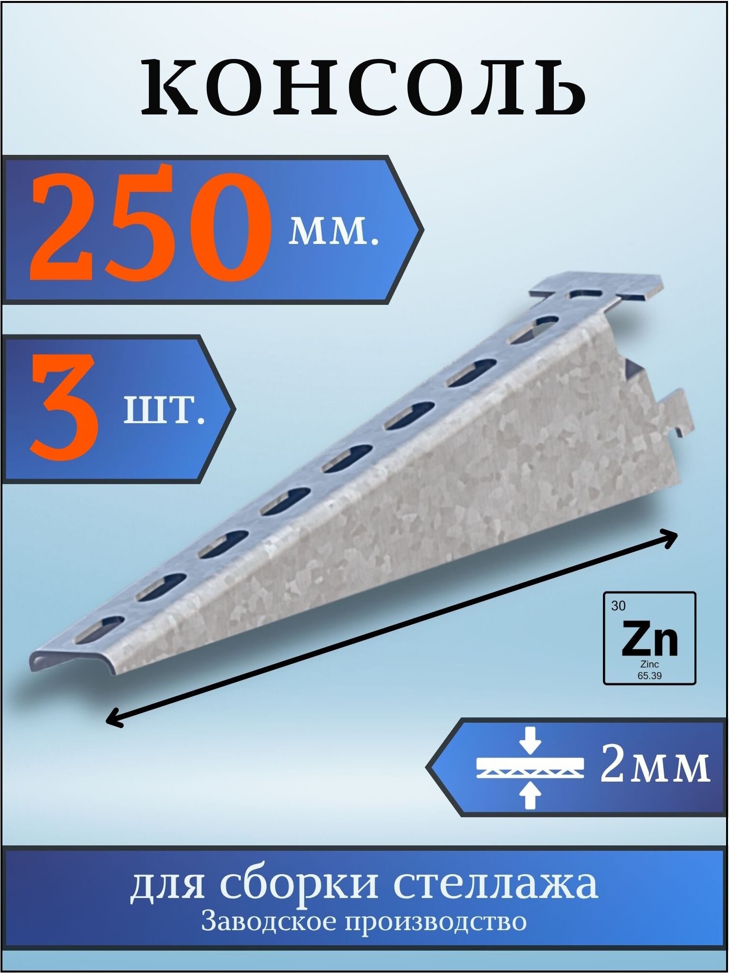 Консоль оцинкованная 250мм (комплект 3 шт) для металлического стеллажа К1161 цУТ2.5 2мм сталь оцинк. Соэми Н0112311512