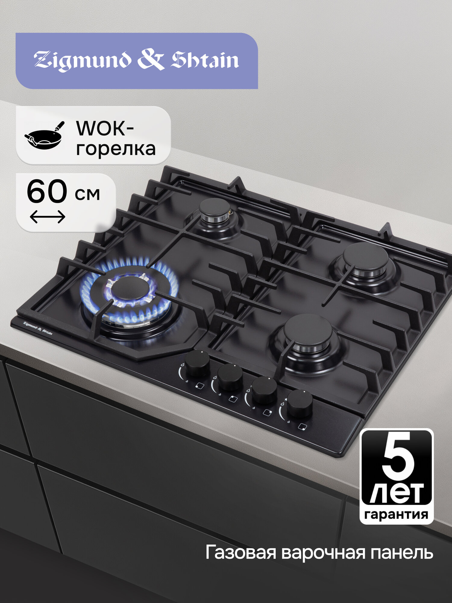 Варочная панель газовая Zigmund & Shtain G 22.6 B, 60 см, 4 конфорки , черный