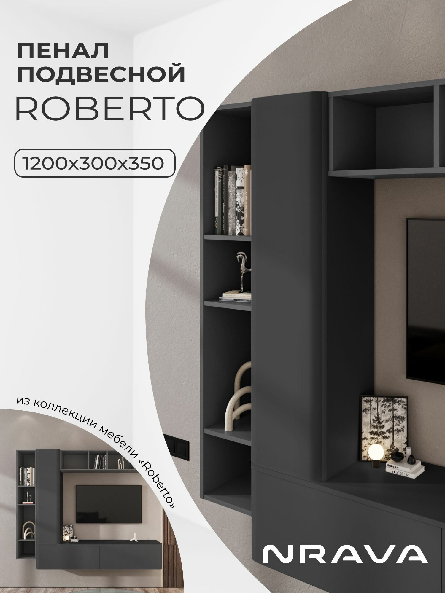 Шкаф пенал подвесной Roberto 30 1200x300x350 Графит