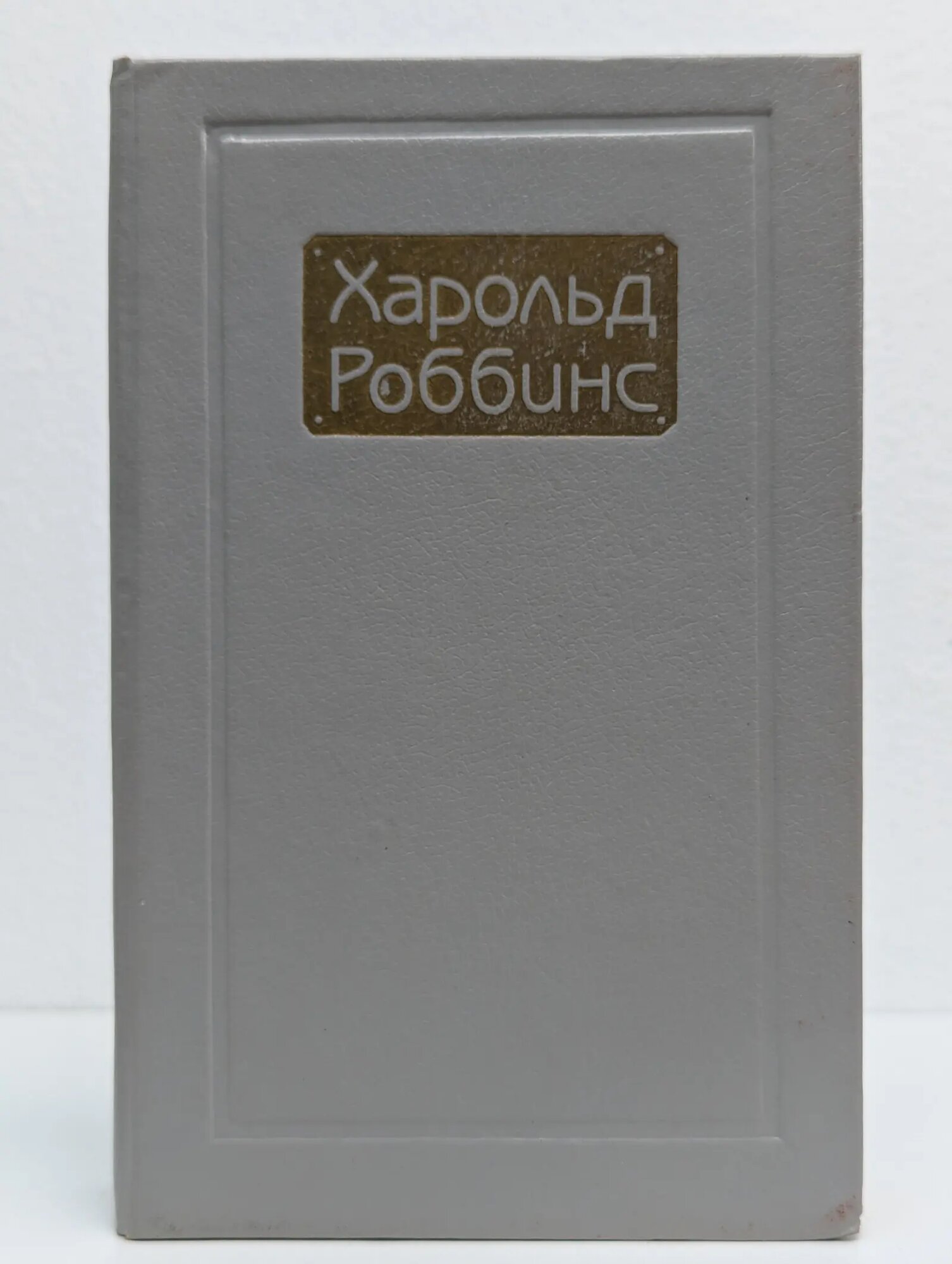 Парк Авеню, 79. Никогда меня не оставляй. Куда ушла любовь. Том 3 Роббинс Харольд 1993