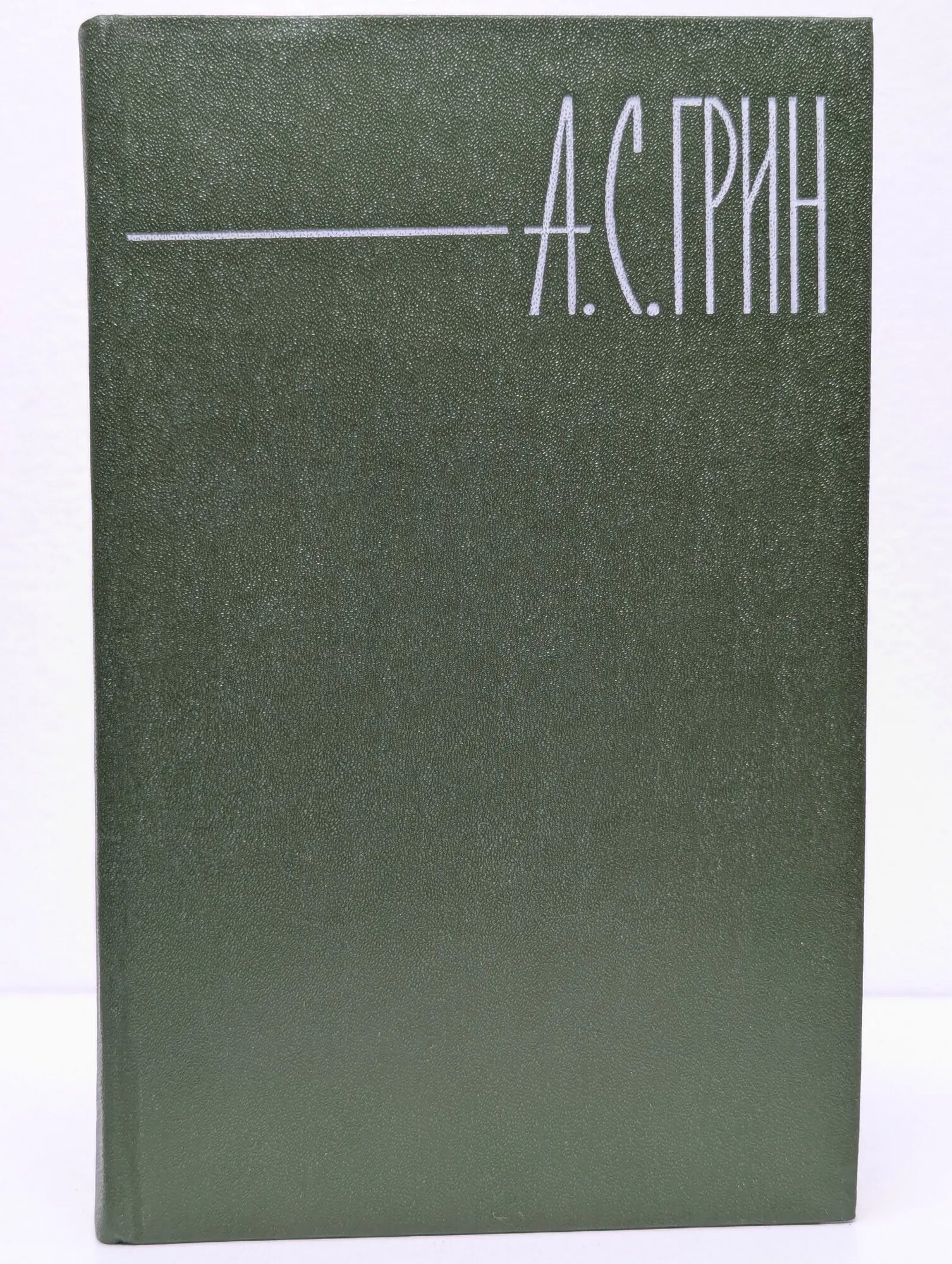 А. С. Грин. Собрание сочинений в 6 томах. Том 3 Грин Александр Степанович 1980