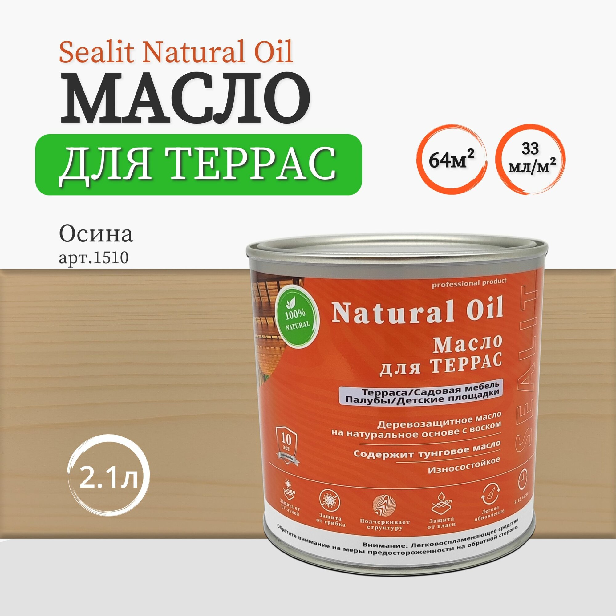 Sealit Natural oil, масло для террас, осина, 2,1л