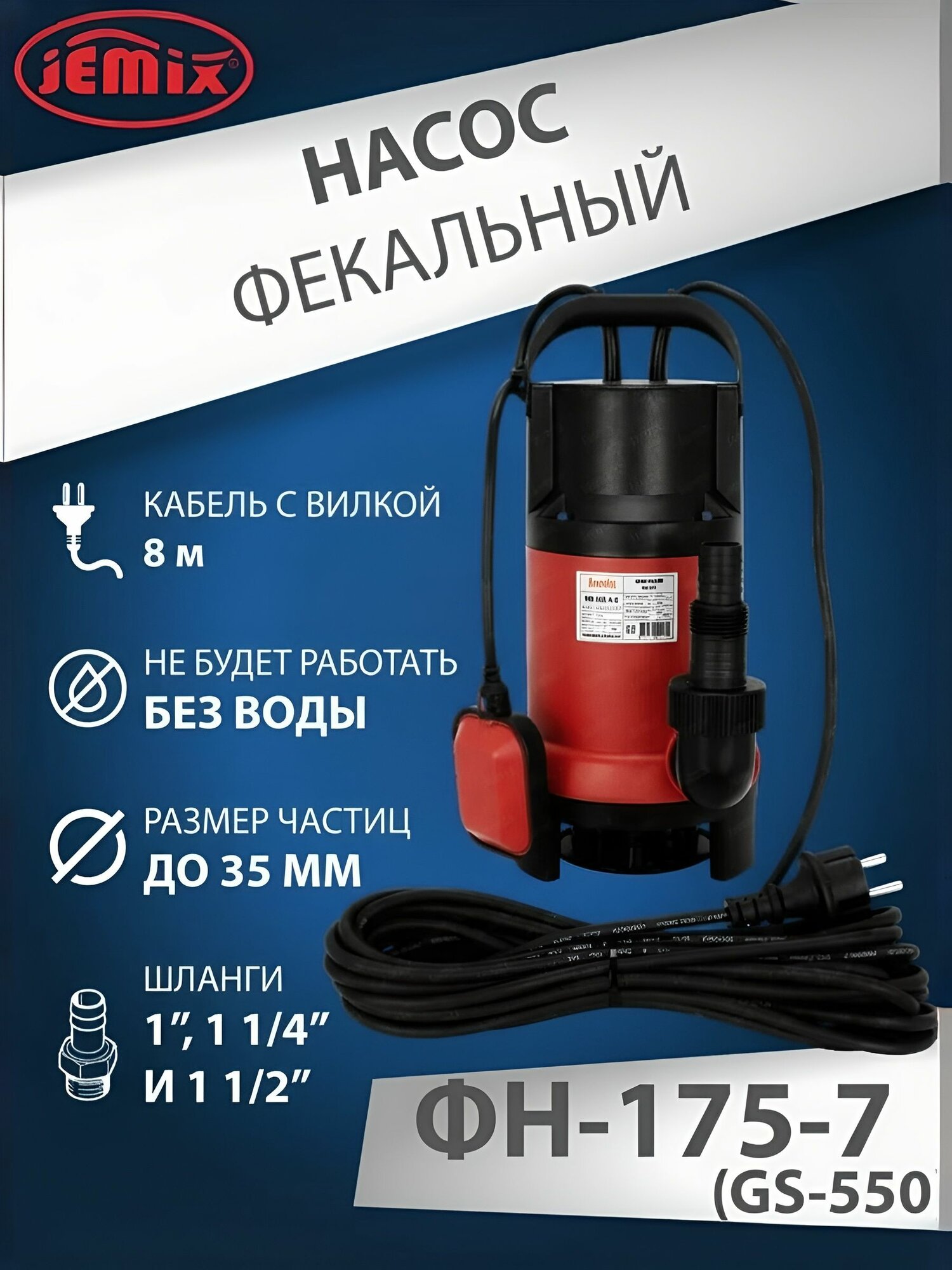 Насос фекальный GS-550 "JEMIX" (10,5 м3/ч, 7 м, 0,55 кВт) пластик