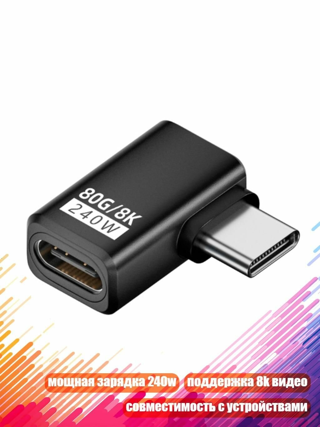 USB Type C адаптер 240W 80Gbps 8K@60Hz для устройств Thunderbolt4/5 эффективная передача данных, Черный - Боковой изгиб