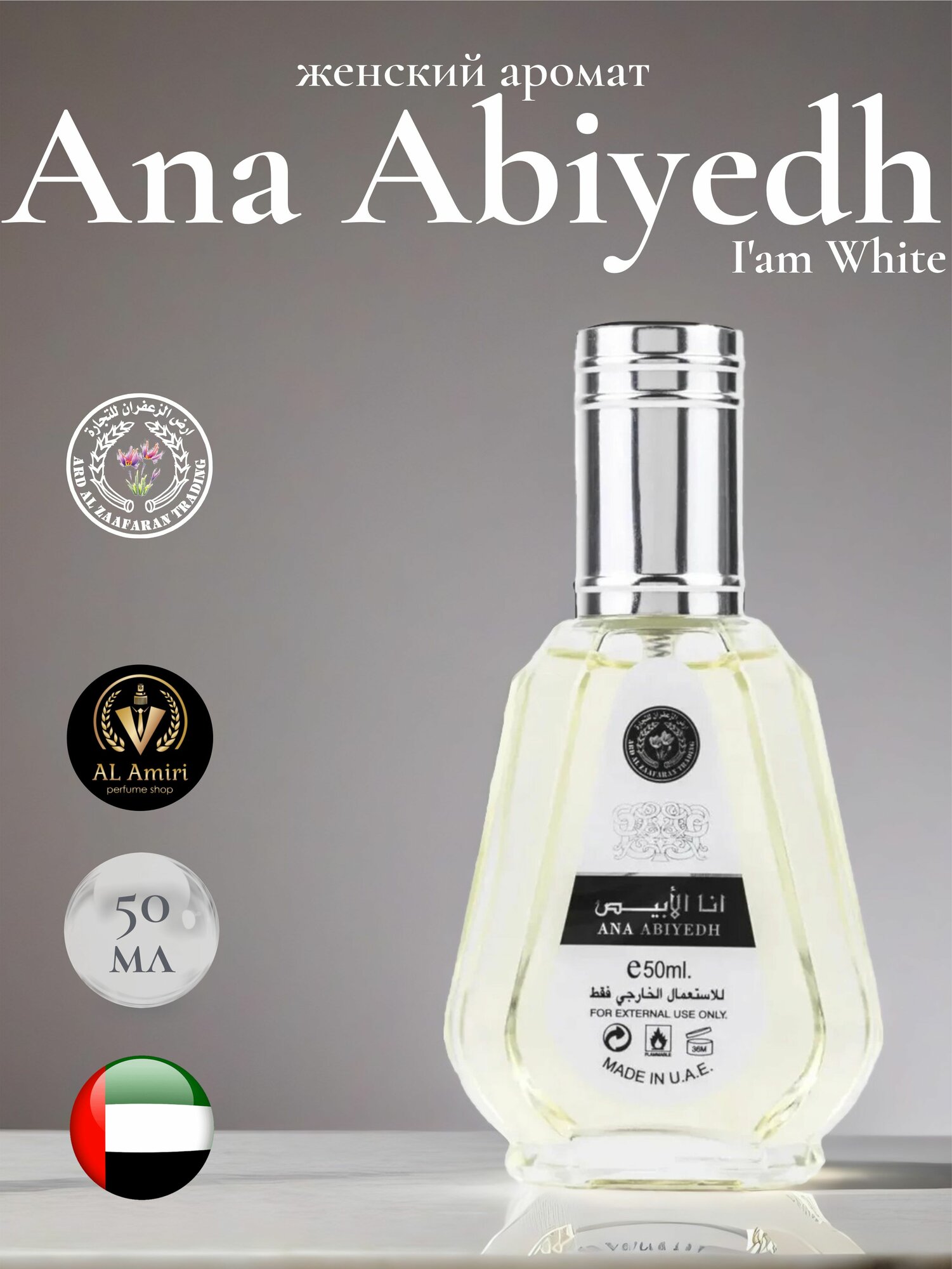Арабские духи унисекс парфюм стойкий Ana Abiyedh I'am White, Ard al Zaafaran, 50 мл