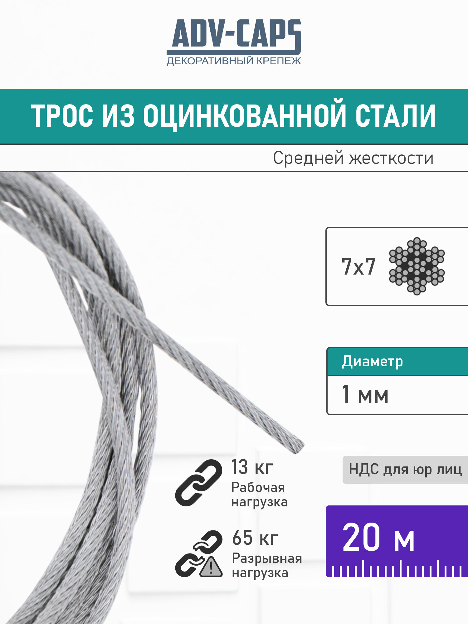Трос из оцинкованной стали, диаметр 1 мм, 20 метров, плетение 7 на 7, средней жесткости