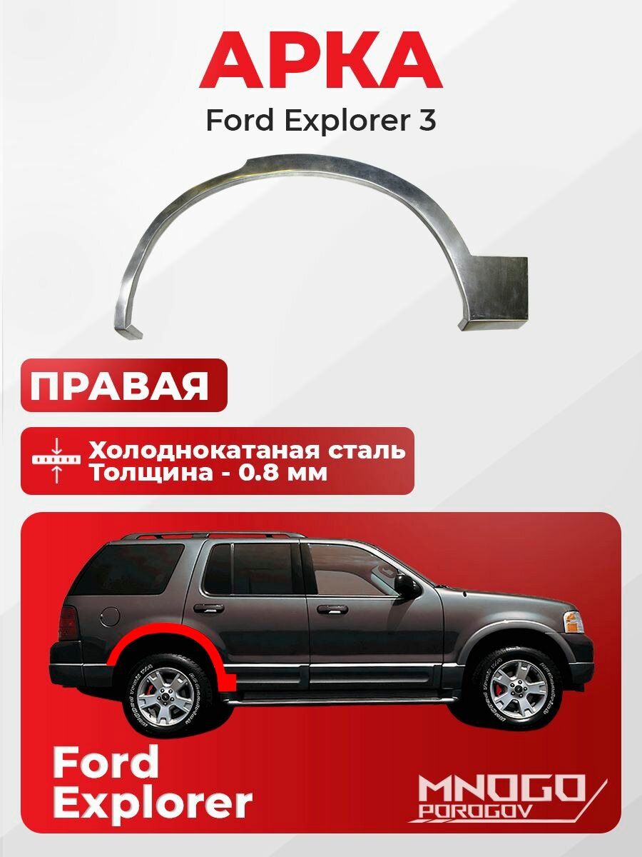 Задняя правая арка на Ford Explorer 3 внедорожник 5 дв. 2001-2006 холоднокатаная сталь, толщина 0,8 мм Форд Эксплорер 3, кузовной ремонт.