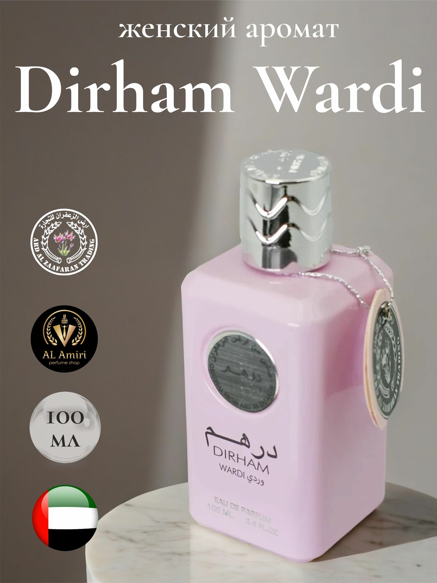 Духи женские парфюм стойкие арабские Dirham Wardi, Ard al Zaafaran, ОАЭ, 100 мл
