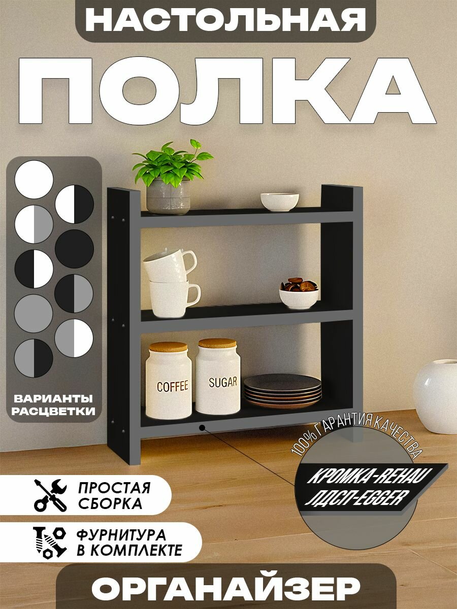 Полка настольная для кухни