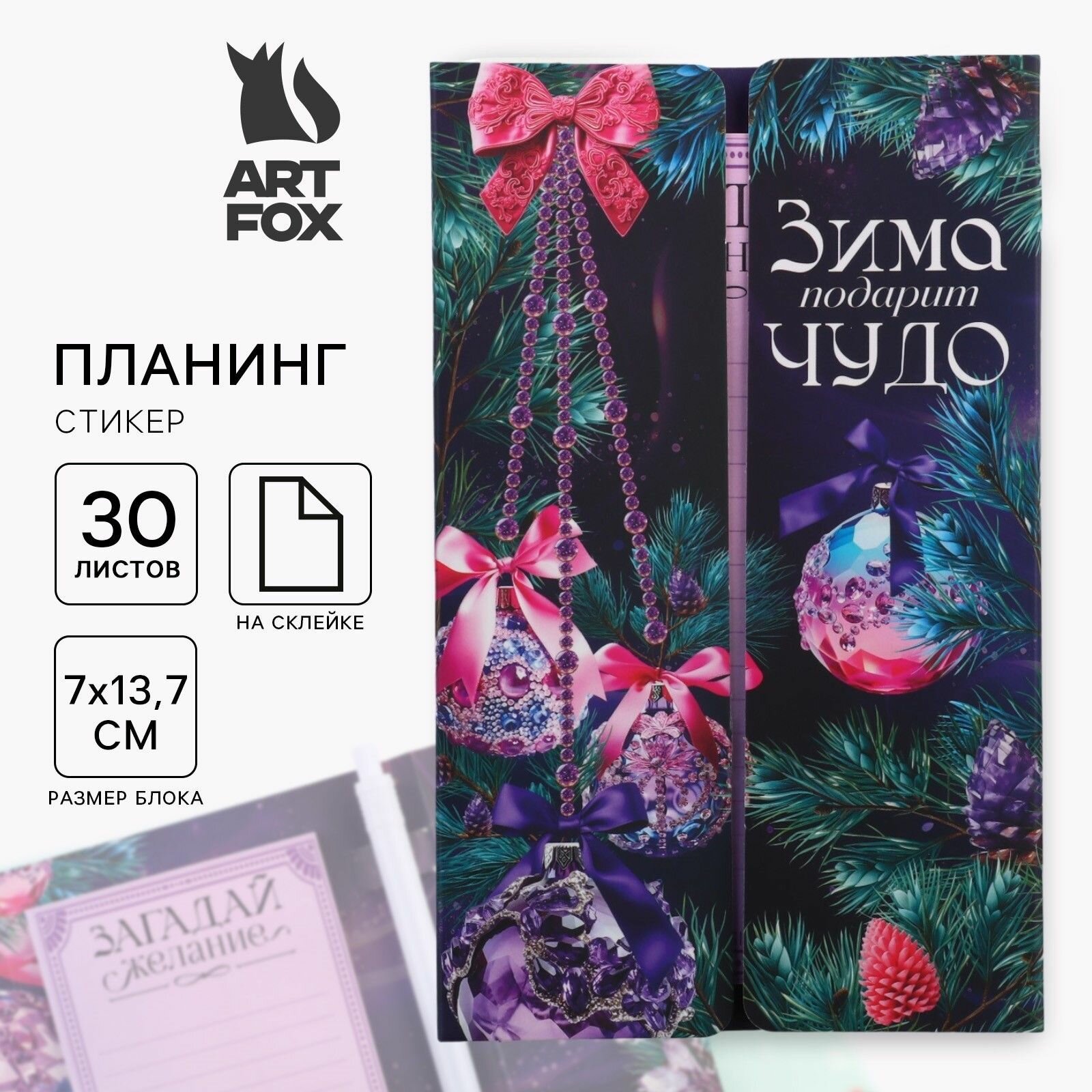 Подарочный набор новогодний "Зима подарит чудо! Твой самый лучший год!", планер-стикеры 30 отрывных листов и ручка шариковая, размер блока 7х13,7 см, на склейке