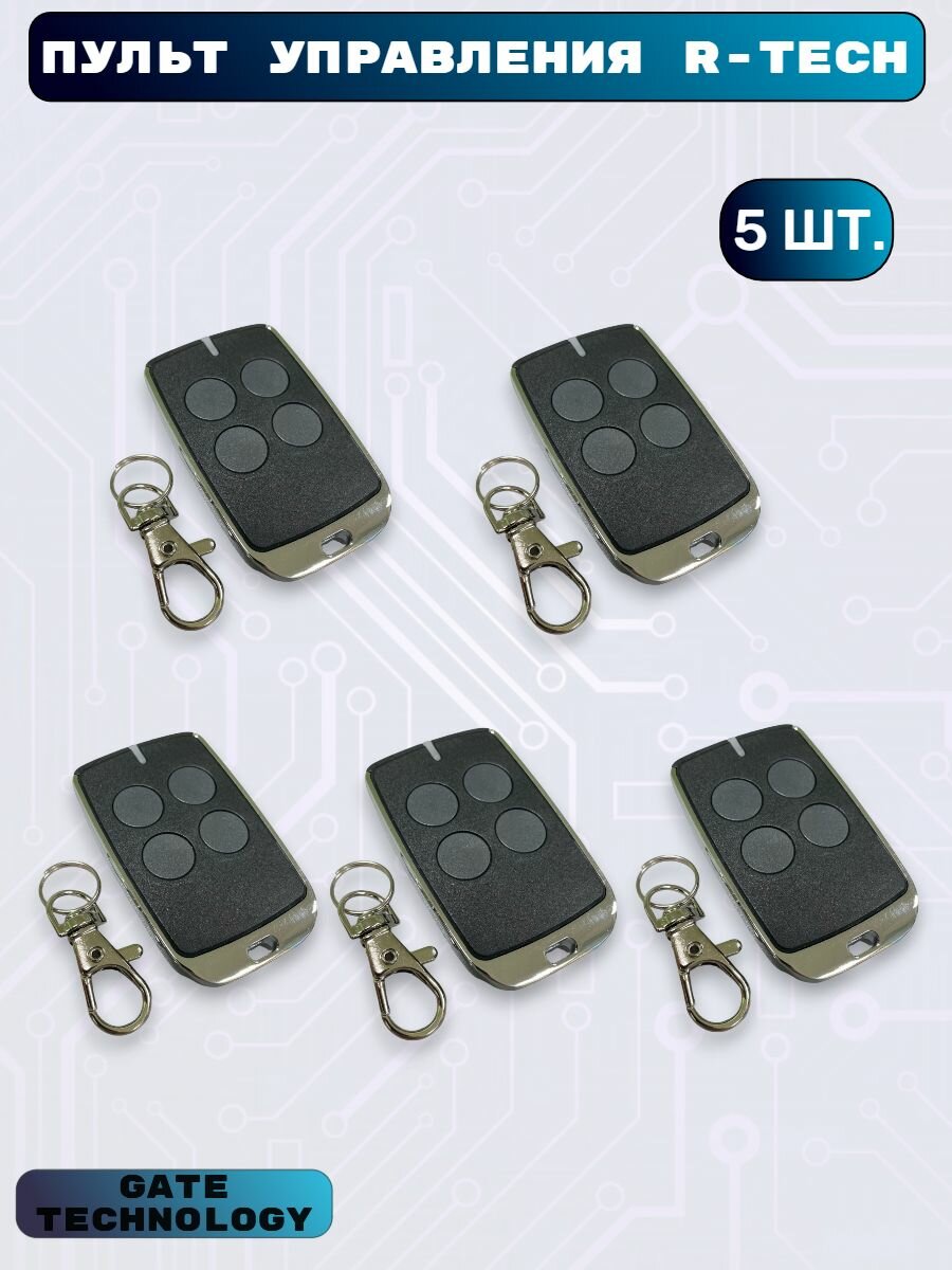Пульт для ворот RT-4 5 шт.