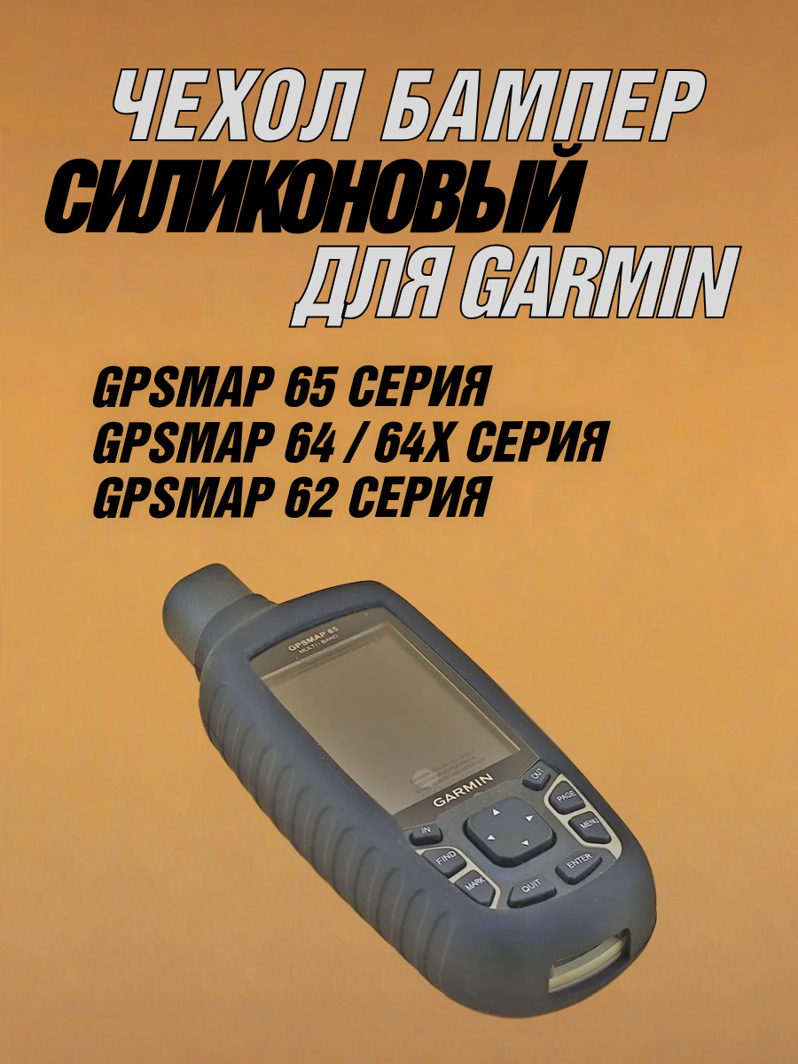 Чехол силиконовый для навигаторов Garmin GPSMAP 62 / 64 / 65 черный