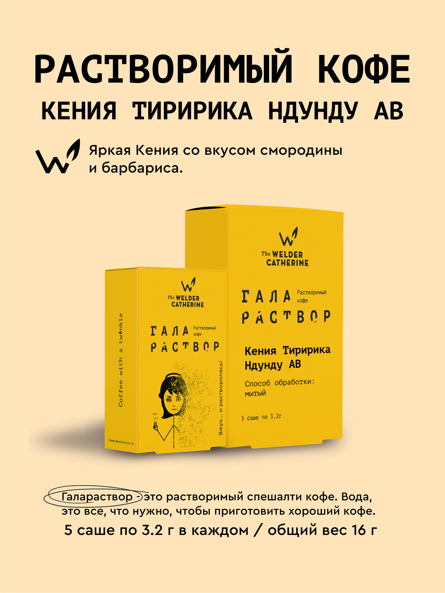 Кофе растворимый Сварщица Екатерина "Галараствор Кения Тиририка Ндунду АВ", 5 пакетиков