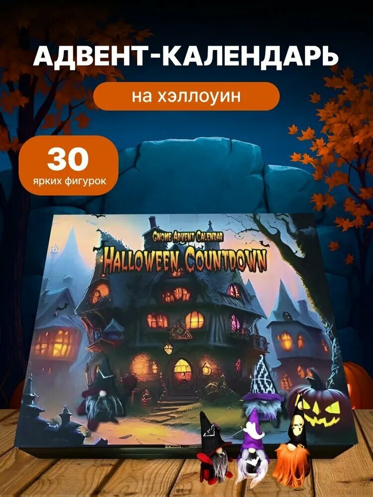 Адвент-календарь на Хэллоуин Гномы