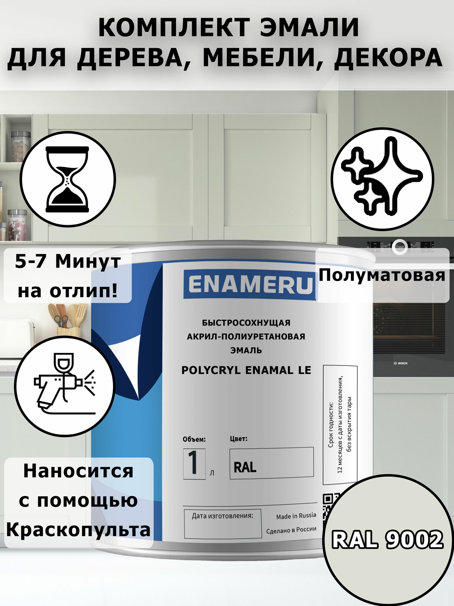 Эмаль для Мебели и Декора Энамеру, Акрил-полиуретановая, Шелковисто-матовое покрытие, Серо-белый RAL 9002, 1.35л готовой смеси