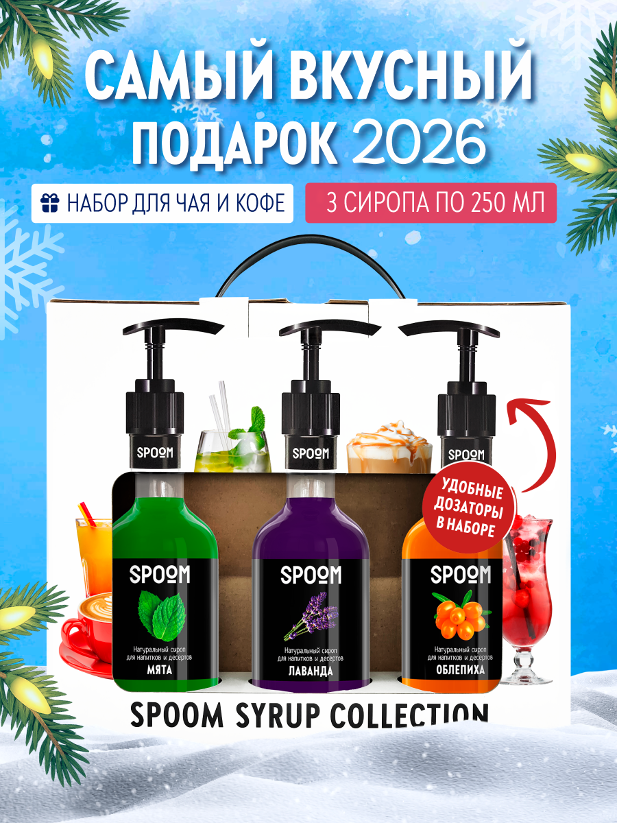Набор сиропов SPOOM №12 для коктейлей, чая и кофе Мята, Лаванда, Облепиха в фирменной упаковке (3 шт по 250 мл) + 3 дозатора в подарок
