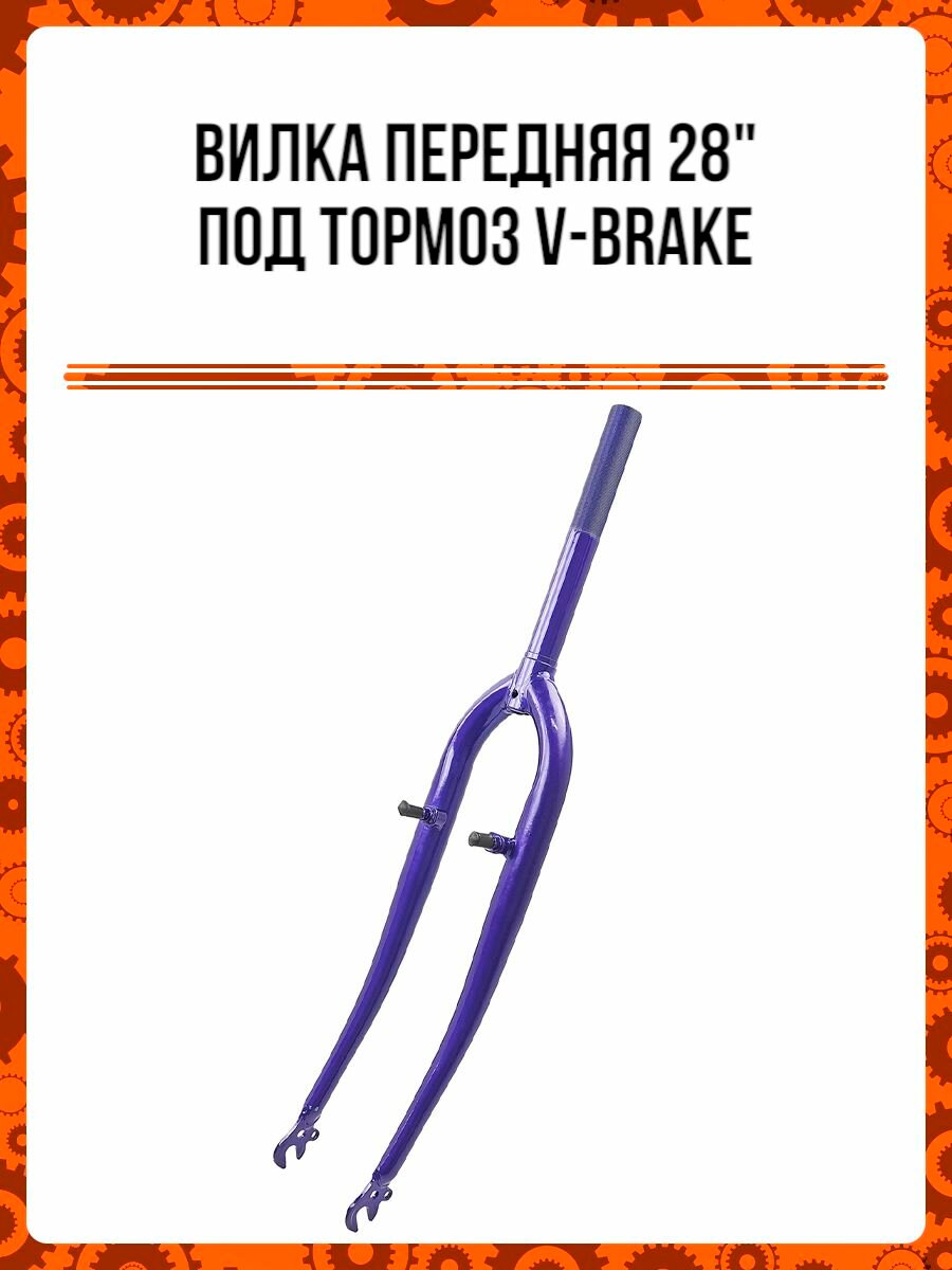 Вилка передняя 28" под тормоз V-brake (цвет: синий)