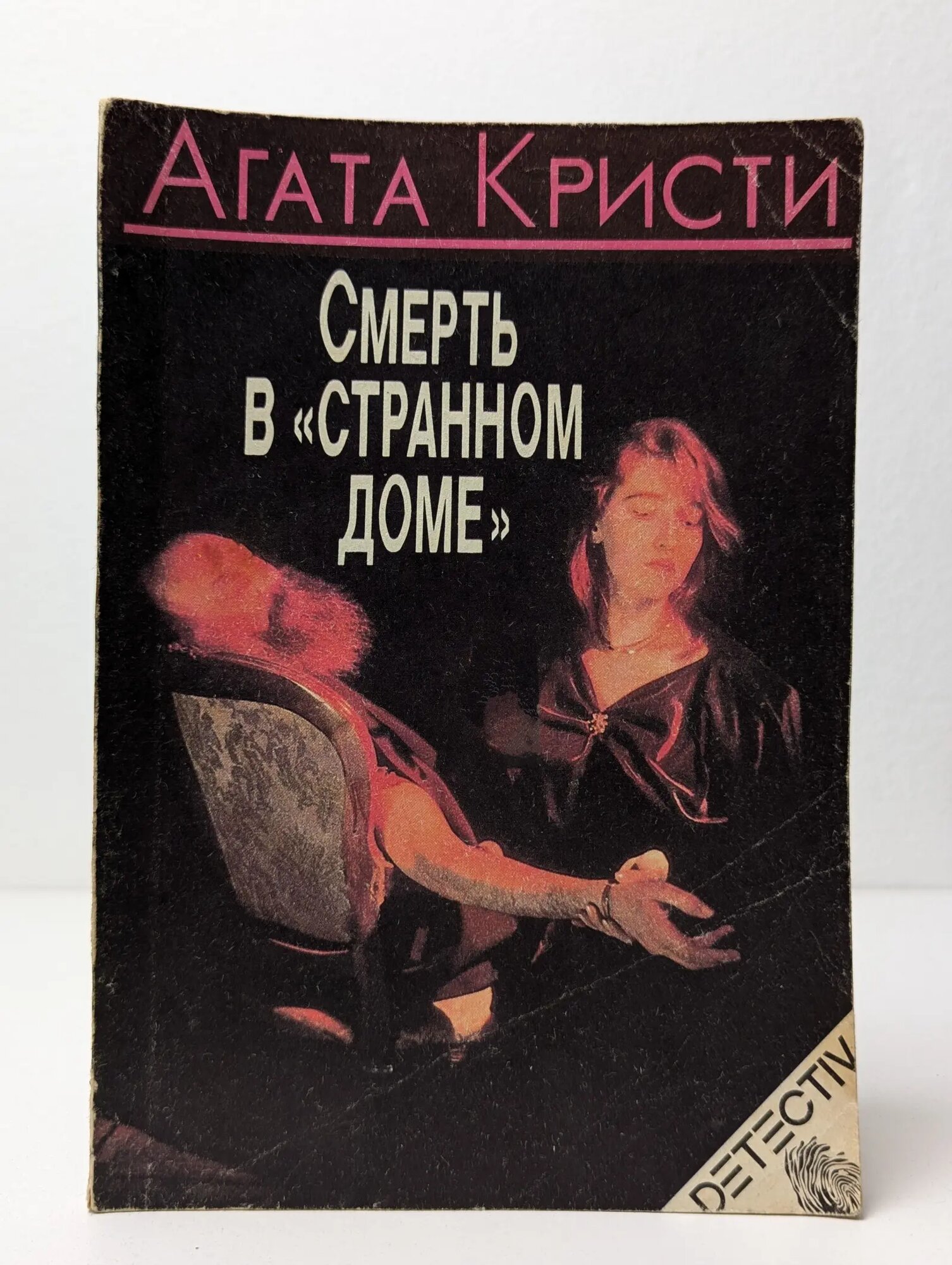 Смерть в "Странном доме" Кристи Агата 1990