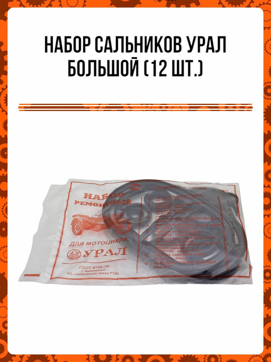 Набор сальников Урал большой(12 шт.)