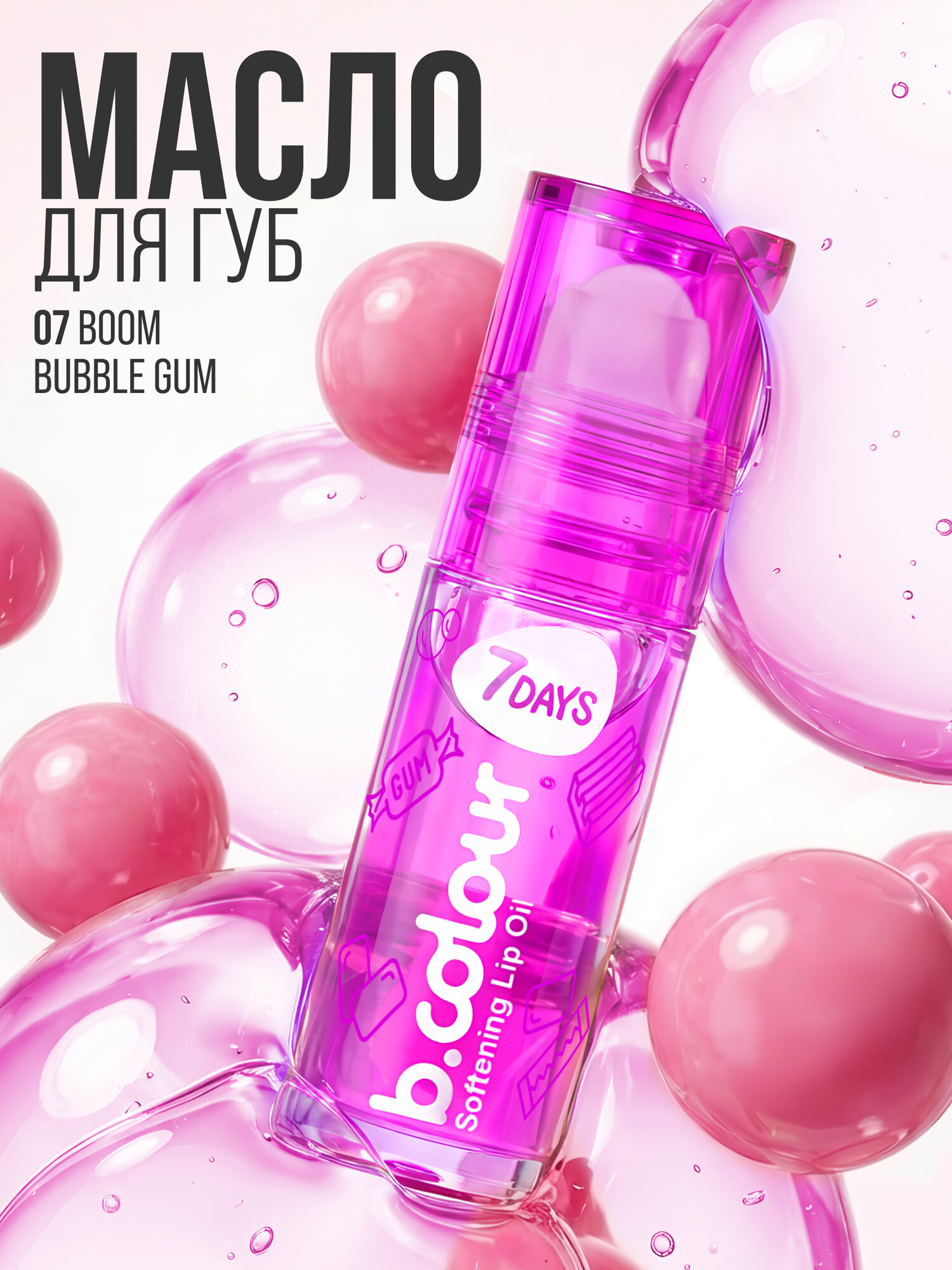 7DAYS Блеск для губ прозрачный, увлажняющий, масло для губ B. СOLOUR 07 BOOM BUBBLE GUM