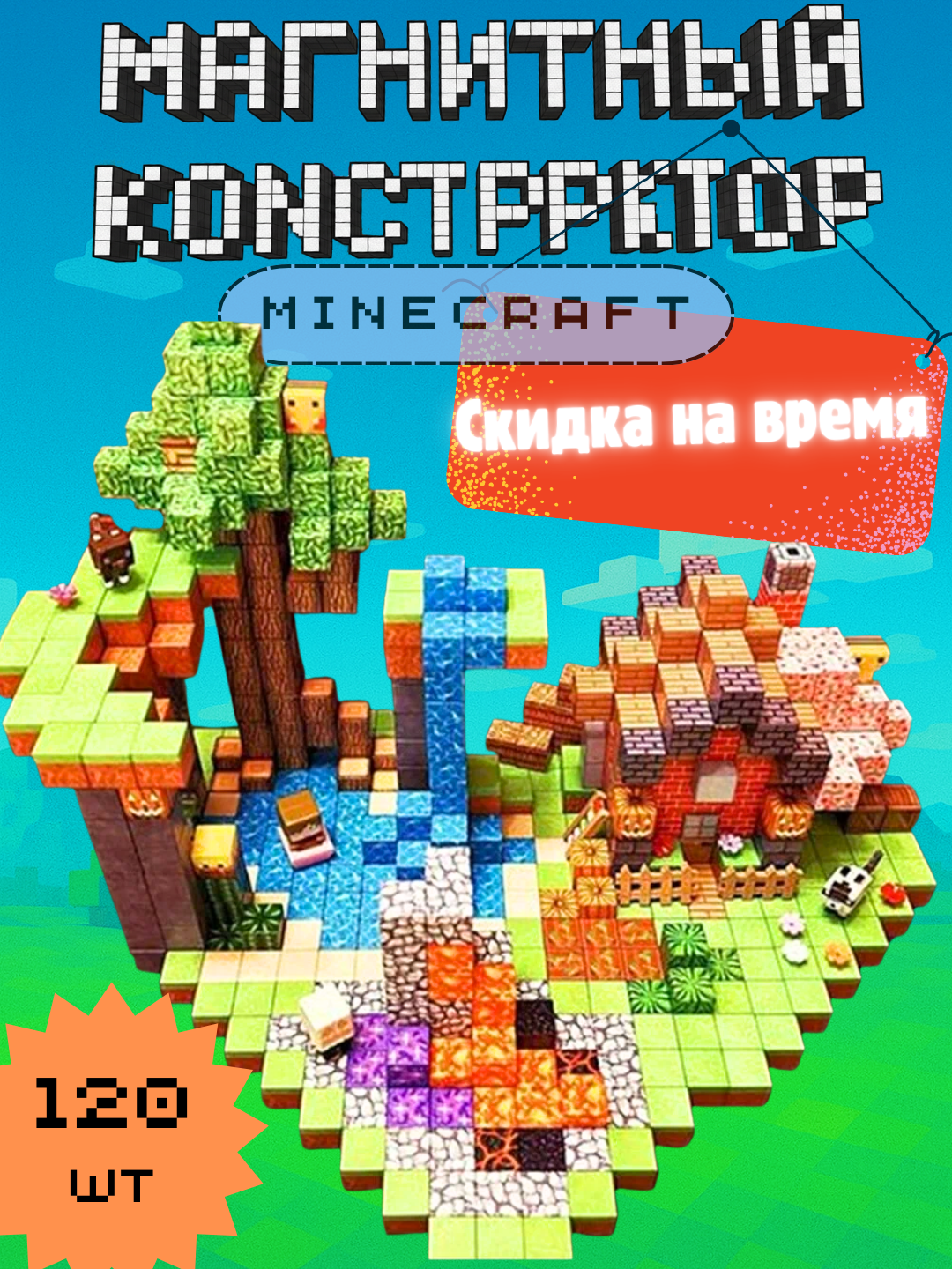 Магнитный конструктор, Minecraft,120 шт, набор кубиков 20×20 мм, развивающая игрушка, подарок на праздник