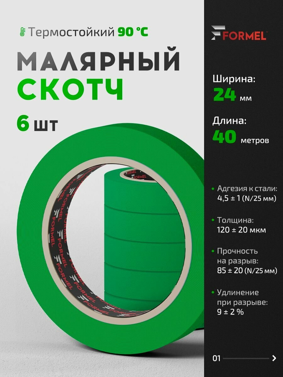 Скотч малярный для авто 18мм*40м бумажный термостойкий 90С зеленый (спайка 6 шт) FORMEL для авто, без следов