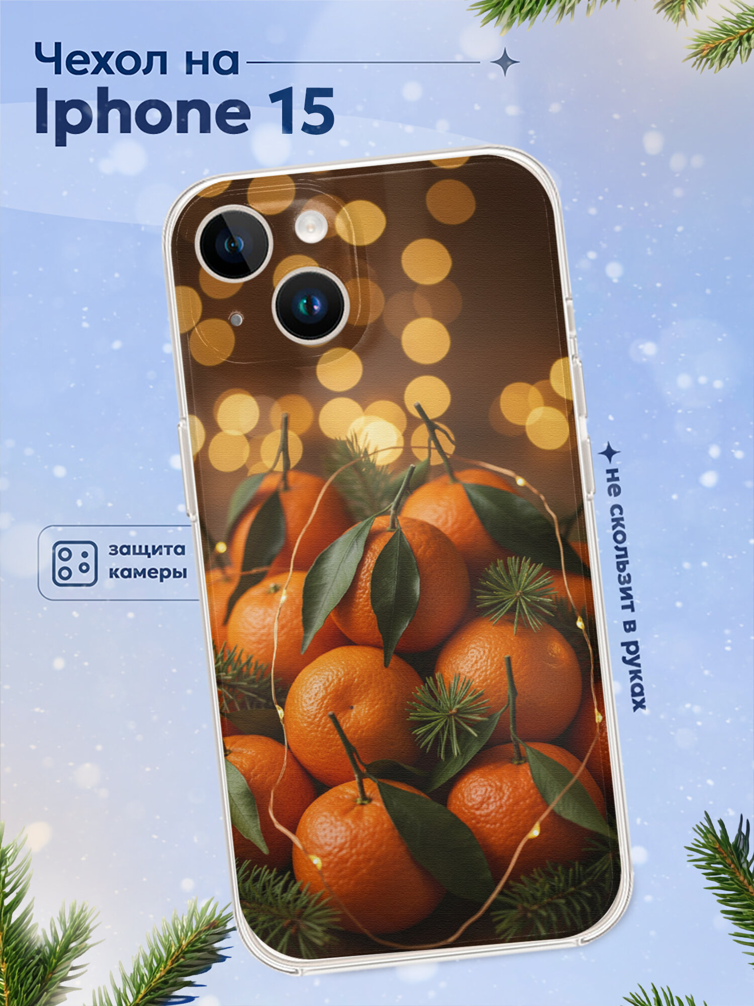 Чехол на Iphone 15 Мандарины