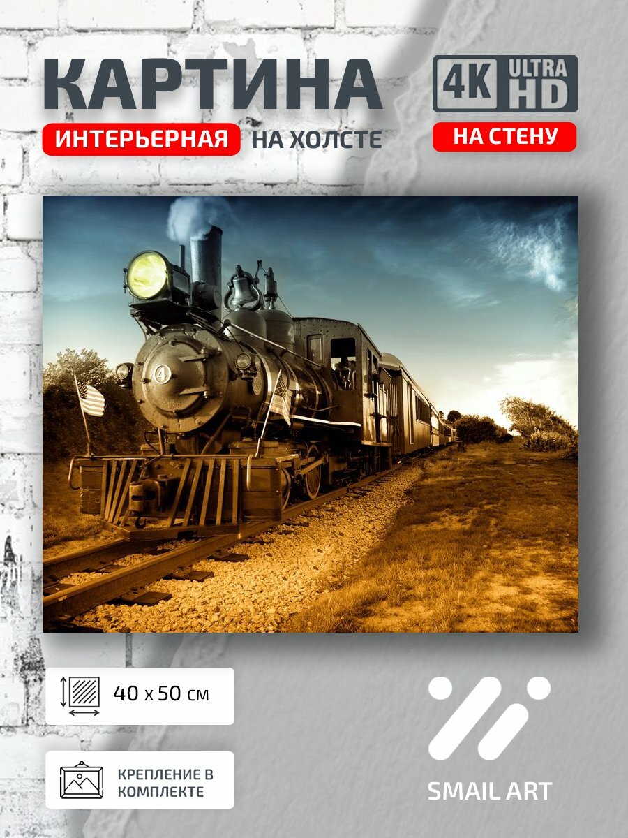 Картина на холсте интерьерная 40 на 50 на стену Паровоз Mood для офиса атмосфера интерьер