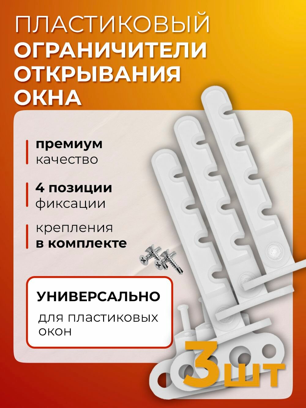Ограничитель для окон пластиковый, 3 шт. / гребенка для пластиковых окон