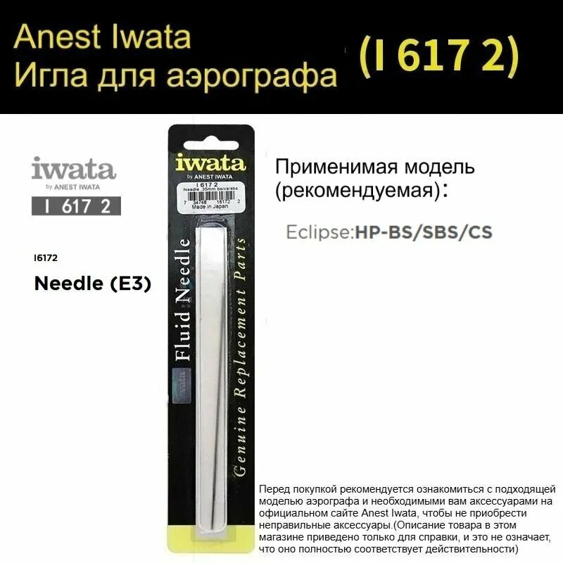 Anest Iwata Игла для аэрографа/Needle