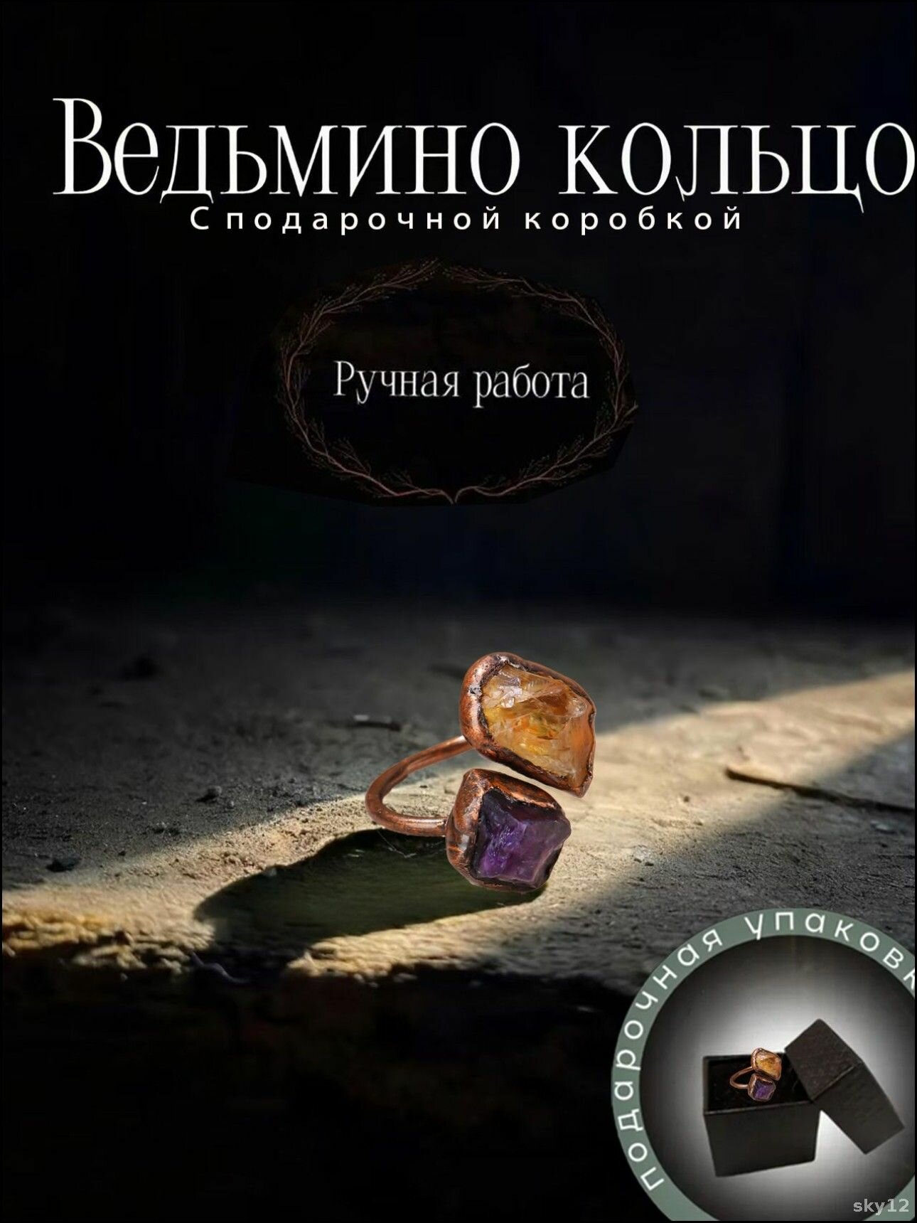 Эксклюзивный талисман Ведьмино кольцо в подарочной упаковке