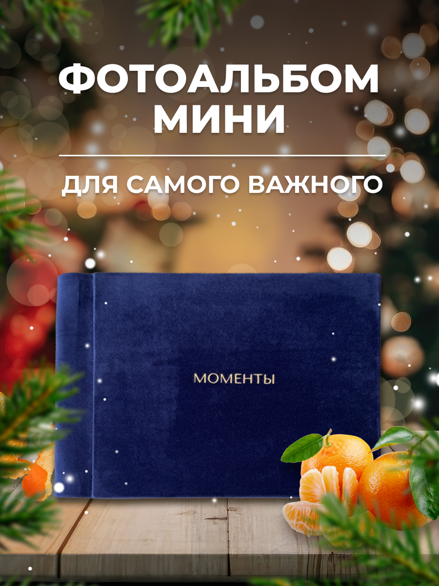 Велюровый фотоальбом мини в подарочной упаковке Моменты, 40 страниц