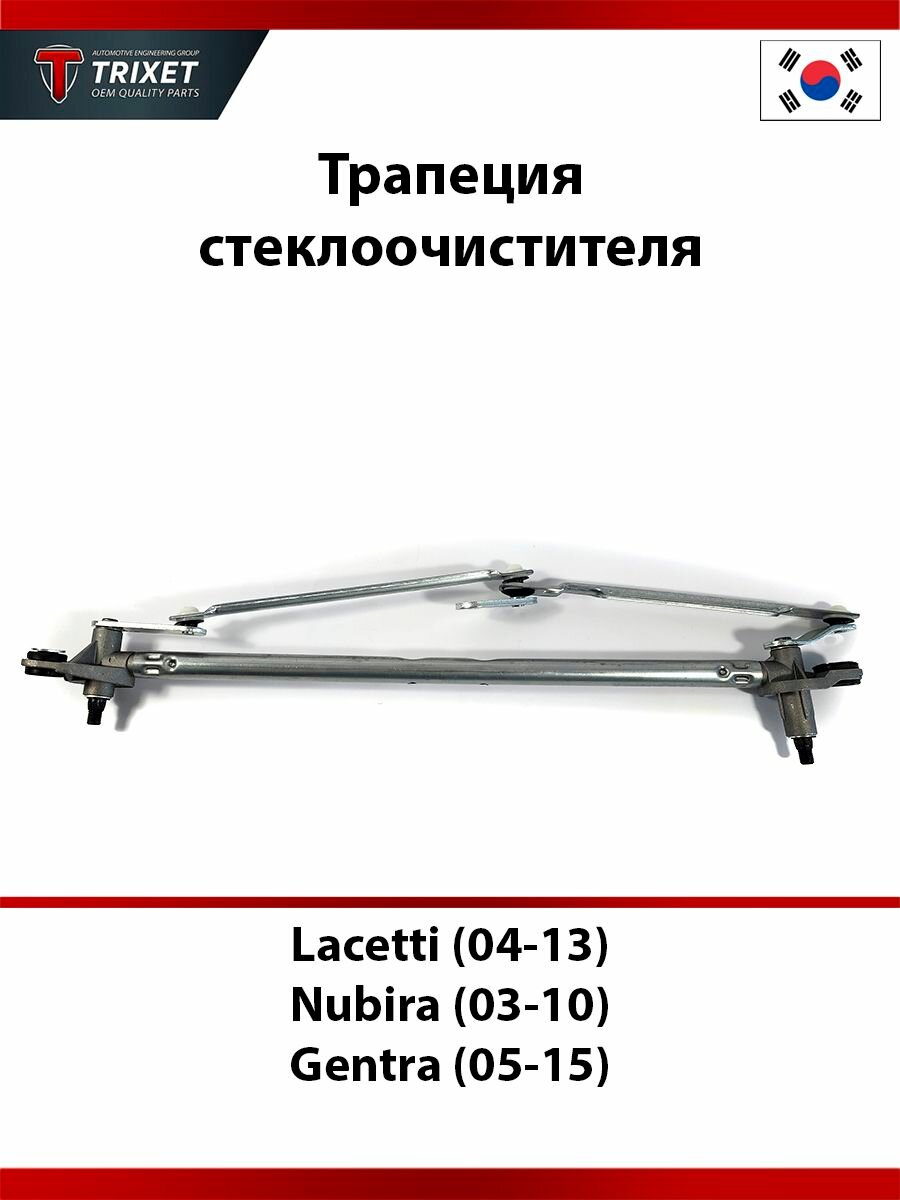 Трапеция стеклоочистителя для автомобилей Chevrolet Lacetti (2004 2013), Daewoo Nubira (2003 2010) и Ravon Gentra (2005 2015)