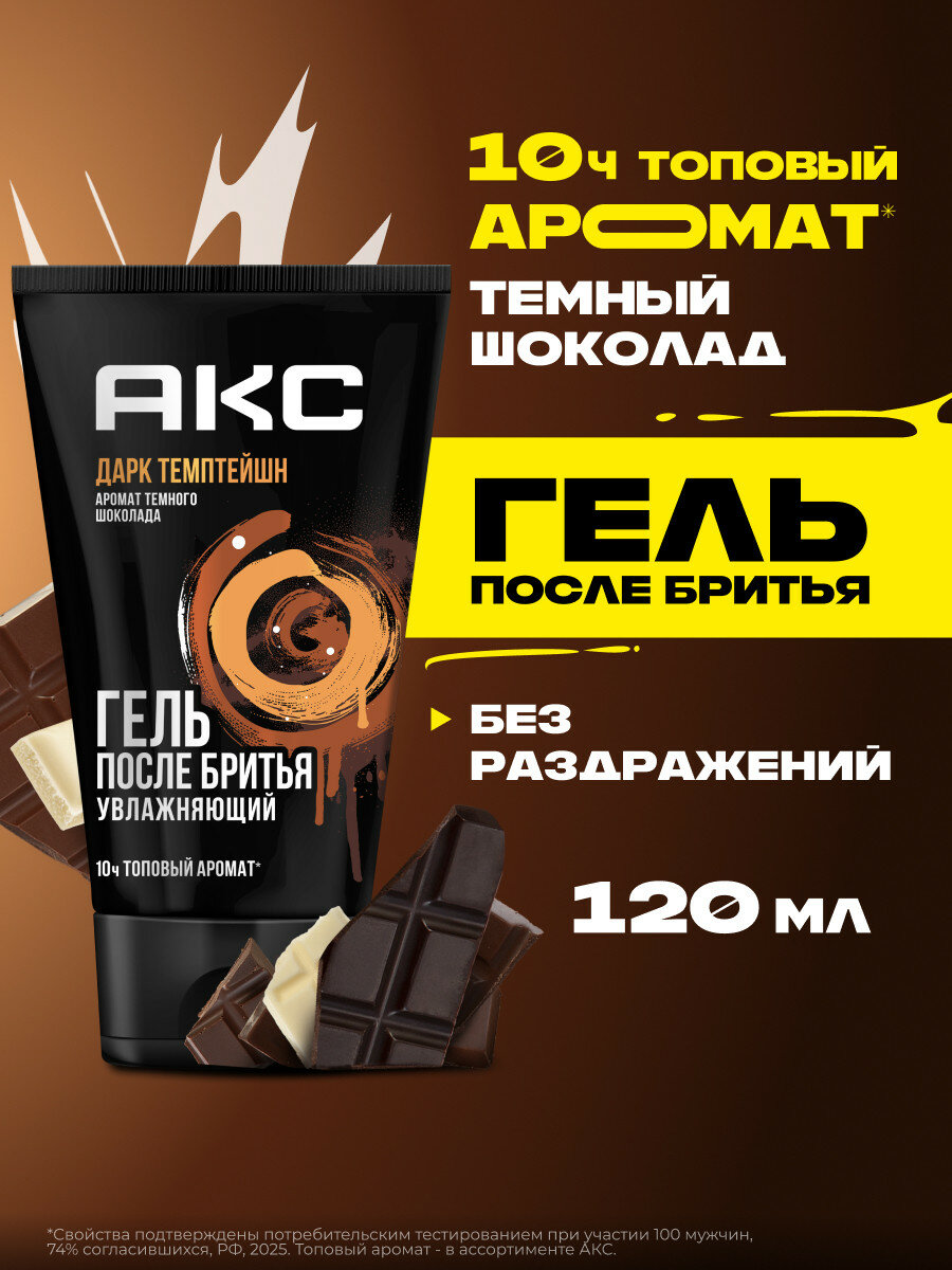 Акс Гель после бритья мужской от раздражения, увлажняющий и успокаивающий, Дарк Темптейшн, 120 мл