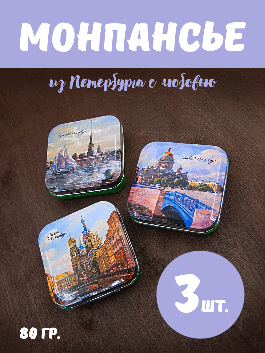 Карамель Монпансье с видами Санкт-Петербурга