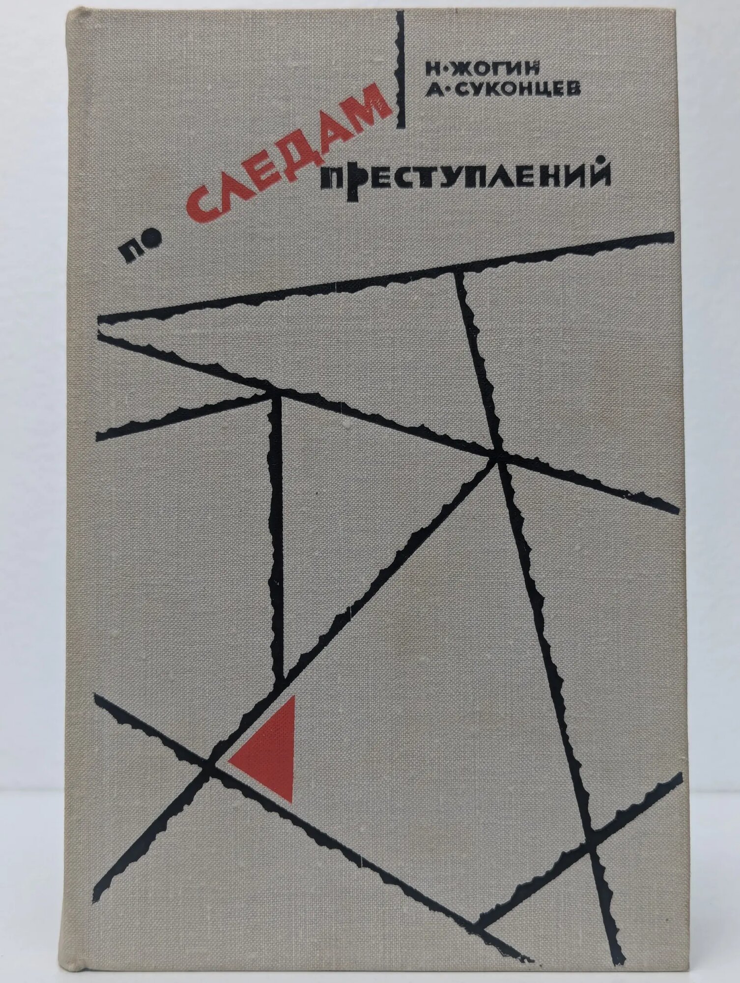 По следам преступлений Жогин Николай Венедиктович, Суконцев Александр Алексеевич 1969