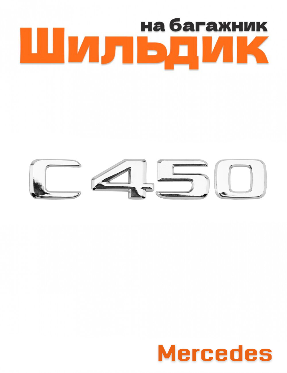 Шильдик на багажник для Mercedes C450 хром