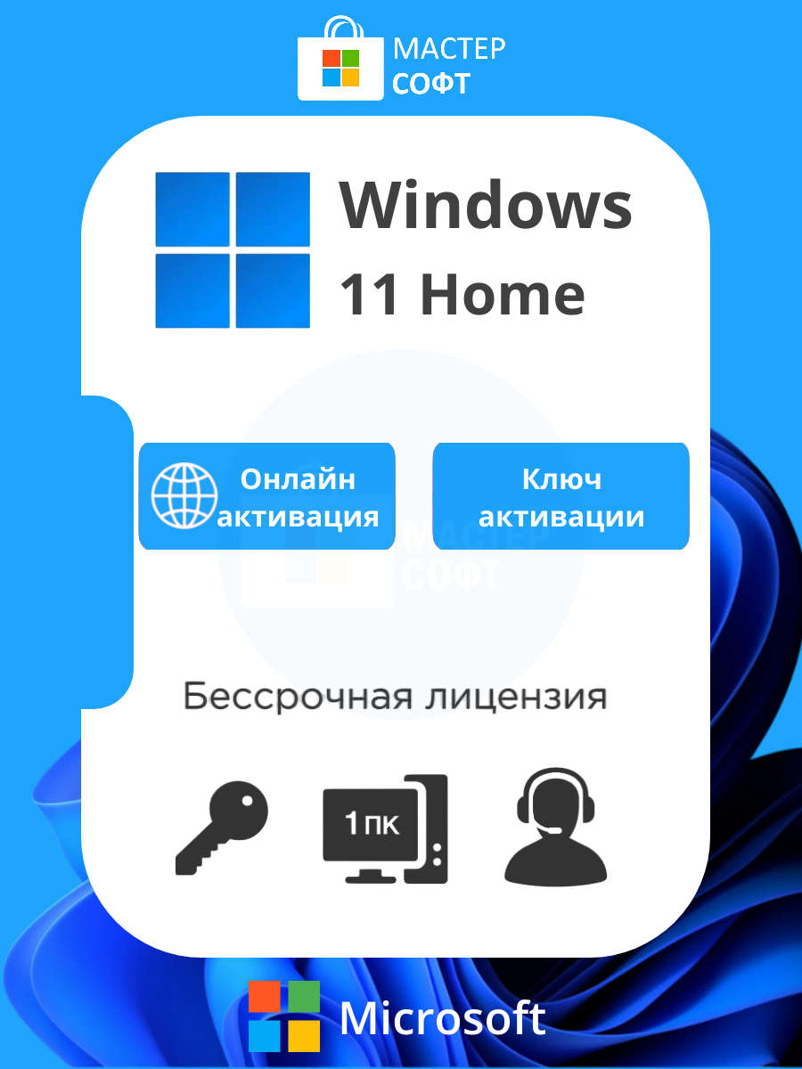 Microsoft Windows 11 Home / Онлайн активация / Ключ активации / На 1 ПК / Привязка к железу / Бессрочная лицензия / Русский язык