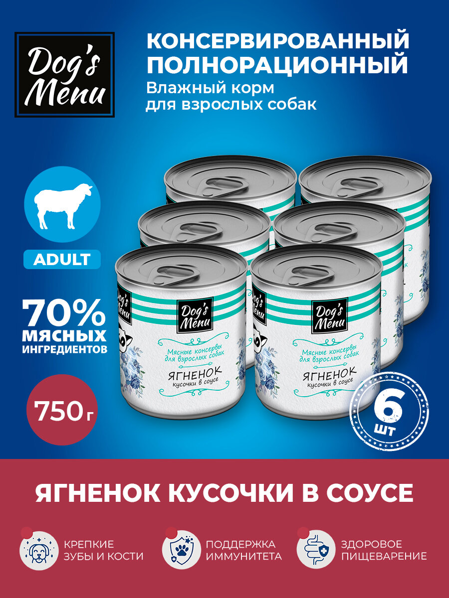 Влажный корм Dog`s Menu для взрослых собак с ягненком кусочки в соусе 750 г х 6 шт, консервы