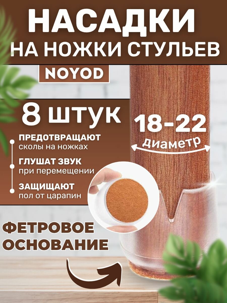 NOYOD накладки на ножки стула прозрачные, силиконовые защитные колпачки для мебели, 8 шт, 18–22 мм