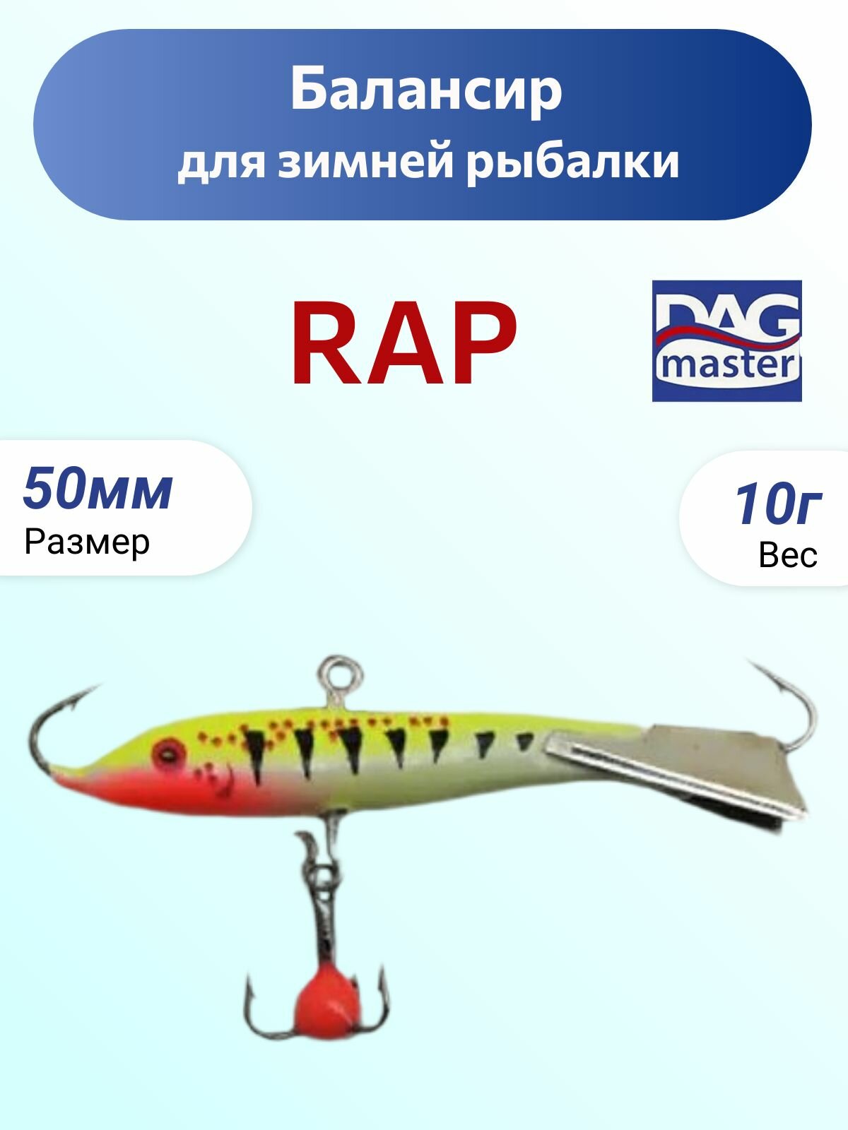 Балансир для зимней рыбалки на окуня, на щуку Dag Master Rap, 10г, 50мм, цвет 10